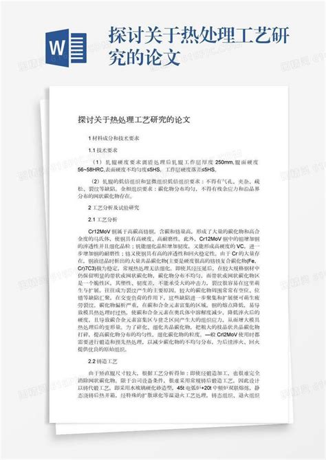 探讨关于热处理工艺研究的论文word模板免费下载编号157adqjll图精灵