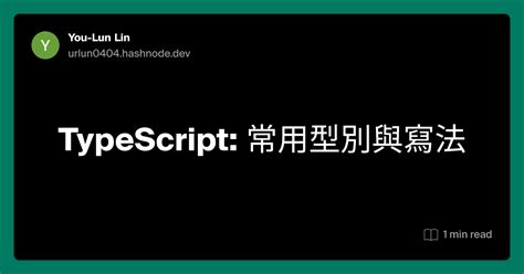 typescript 常用型別與寫法