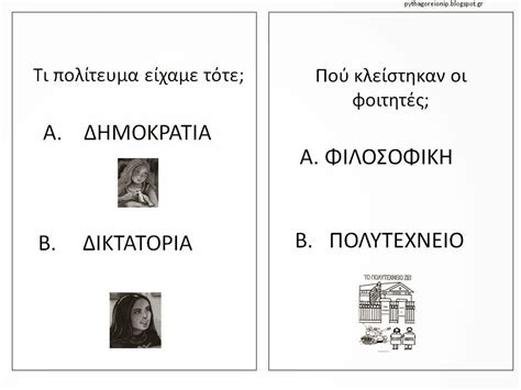 Πυθαγόρειο Νηπιαγωγείο ΤΟ ΠΟΛΥΤΕΧΝΕΙΟ ΖΕΙ ΒΙΒΛΙΟ ΓΙΑ ΝΑ ΜΗΝ ΞΕΧΝΩ
