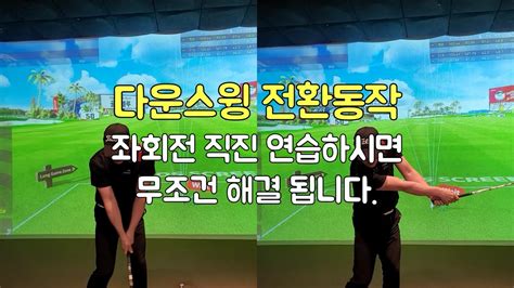 다운스윙 전환동작 두 가지만 기억하세요좌회전 직진 이게 전부 입니다 Youtube