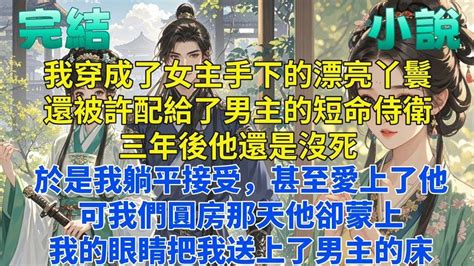 完結爽文大女主「玉寧」：我穿成了女主手下的漂亮丫鬟。還被許配給了男主的短命侍衛。知道自己不久會變成寡婦後，我的餘生規劃很清晰：吃瓜看戲孤獨終老