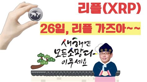 리플 리플 이제 정말 가즈아 정말 액기스만 담았습니다 짧게 시청하시고 대응하세요 리플 Xrp 리플분석 리플심훈 심훈