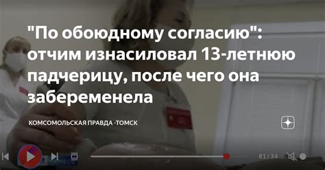 По обоюдному согласию отчим изнасиловал 13 летнюю падчерицу после чего она забеременела