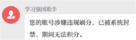 感觉好像和大家猜测的原因没有关系，我从第一次收到警告后就没有用脚本了，但我昨天还是被封（说是不得积分） · Issue 724 · Dundunnpautoxuexiqiangguo
