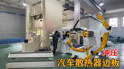冲床三合一送料机冲压汽车水箱散热器边板，自动送料机连续模加工汽车零部件 Youtube