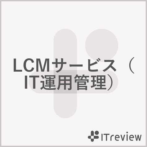 Lcmサービス（it運用管理）の拡張機能（プラグイン）を掲載！ 【itreview】it製品のレビュー・比較サイト