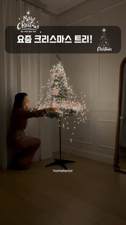 요즘 트리는 이렇습니다 집꾸미기 거실인테리어 크리스마스트리 Youtube