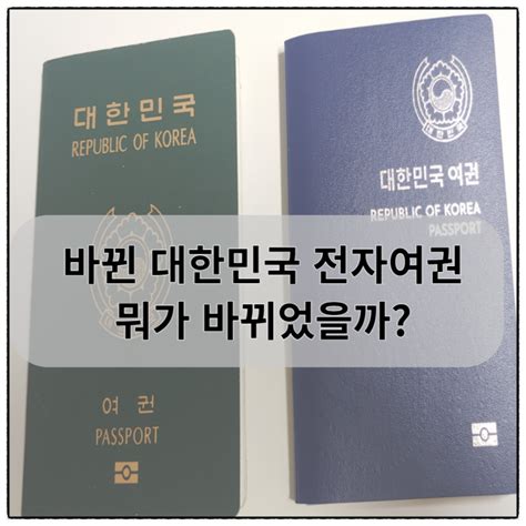 구여권 Vs 신여권 바뀐 대한민국 전자여권 소개 네이버 블로그