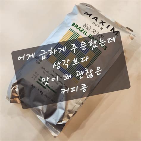 커피원두 급하게 주문했는데 꽤 맛이 괜찮은 커피콩 어제 학원에 커피원두가 완전히 소진 내일 오전에 내릴 커피콩도 없는 상황이라 영어쌤이 급하게 로켓으로 주문한 맥심 싱글