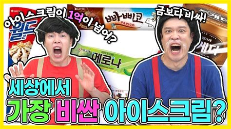 세상에서 가장 비싼 아이스크림은얼마나 할까 ㄷㄷㄷㄷㄷㄷ Youtube
