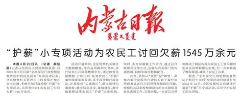 护薪小专项活动为农民工讨回欠薪1545万余元 知乎