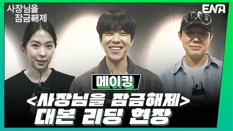 MM ENG CLICK CC 사장님을 잠금해제 Unlock My Boss Script Reading YouTube
