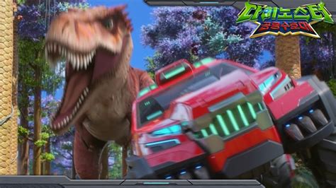 [다이노스터1 Hl] 티라노사우루스의 추격 다이노스터 공룡 수호대 베스트 명장면 시즌1 제4화 Quantum Heroes Dinoster🦖 Youtube