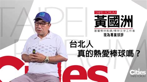 【姚文智的台北論壇】臺北人真的熱愛棒球嗎？黃國洲 Youtube