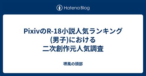 pixivのr 18小説人気ランキング 男子 における二次創作元人気調査 堺風の頭部
