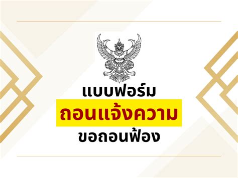 แบบฟอร์มถอนแจ้งความ คำร้องขอถอนฟ้องคดีความ ดาวน์โหลดได้ทั้งไฟล์ Word และ Pdf ดาวน์โหลด แบบ