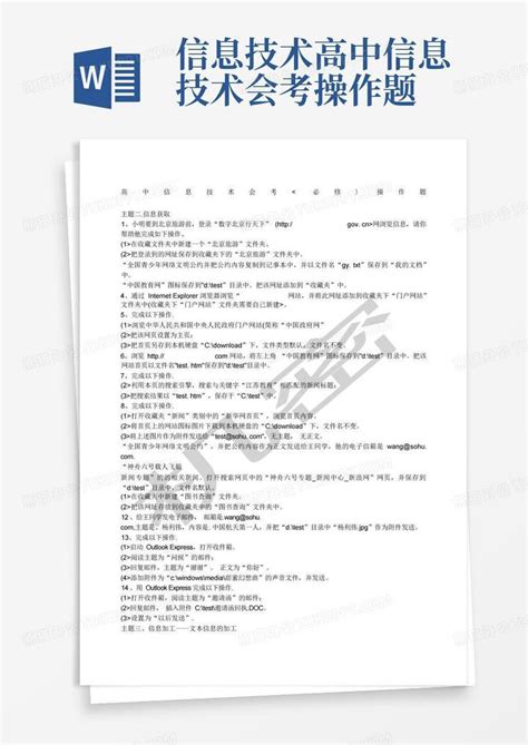 信息技术高中信息技术会考操作题word模板下载编号lvwnynzg熊猫办公 信息技术高中信息技术会考操作题word模板下载编号lvwnynzg熊猫办公