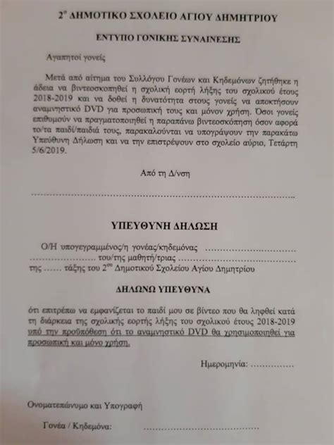 Έντυπο γονικής Σύλλογος Γονέων Κηδεμόνων 2ου Δημοτικού Σχολείου Αγίου Δημητρίου Facebook