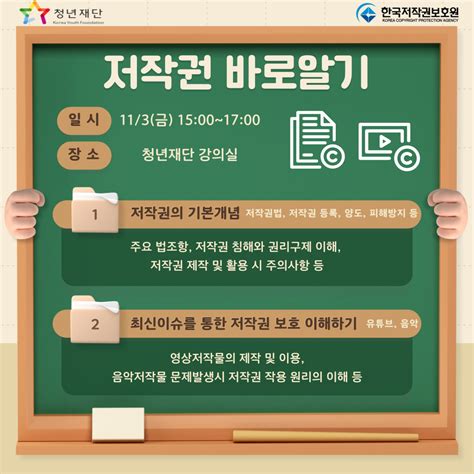저작권 바로알기 기본개념최신이슈보호 방법 등 113금 15시~17시 요즘것들