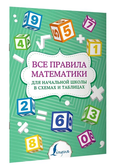 Книга Все правила математики для начальной школы в Купить книгу читать рецензии Isbn 978 5