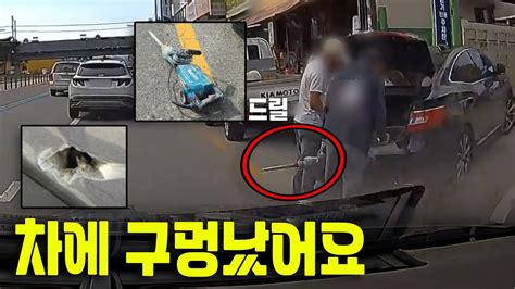 23358회 드릴을 왜 여기서 빼나요 제 차가 구멍이 났어요 Youtube