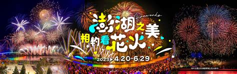 2023澎湖花火節、期間限定跟團旅遊、自由行推薦｜五福旅遊lifetour