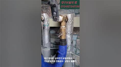 대구 범어동 심야전기 보일러에서 가스보일러로 전환공사 난방수 물 빼기 영상 Youtube