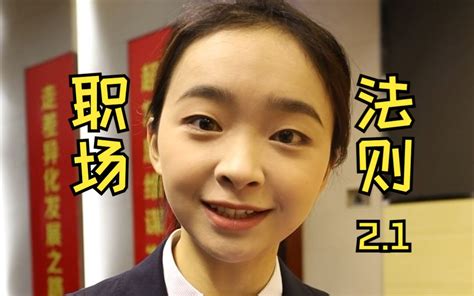 职场法则21 职场变形记 职场变形记 哔哩哔哩视频