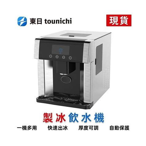 Tounichi 東日 家商兩用製冰機 台式110v 製冰冷水二合一 日產15公斤 台灣現貨 Pchome 24h購物