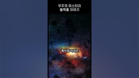 우주의 미스터리 블랙홀 이야기 이야기 우주 미스터리 Youtube