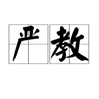 严教图册 360百科