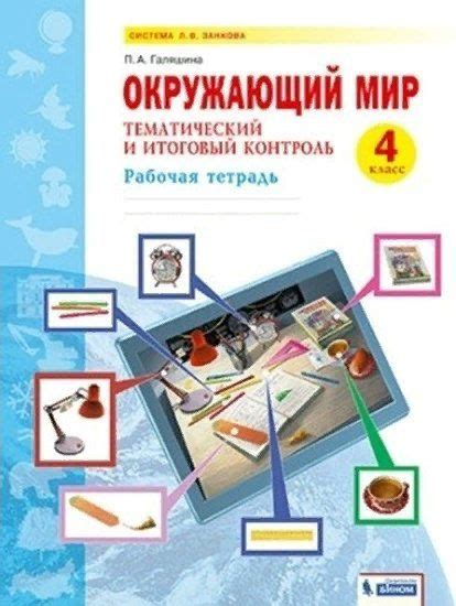 Рабочая тетрадь БИНОМ Галяшина П А Окружающий мир 4 класс Тематический и итоговый контроль