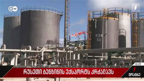 რუსეთი ბენზინის ექსპორტს კრძალავს Youtube