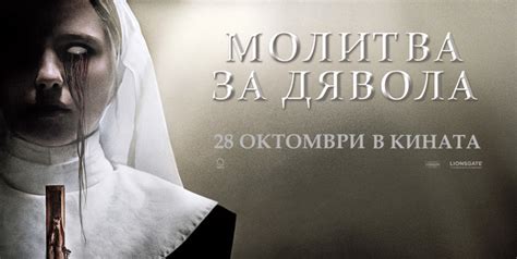 МОЛИТВА ЗА ДЯВОЛА Сине Гранд