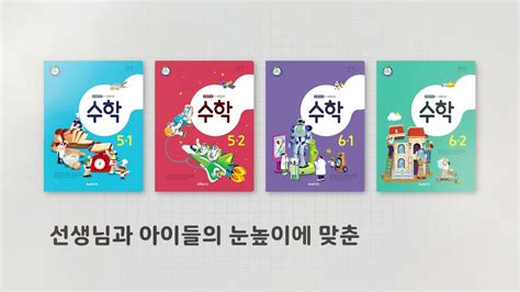 대교 초 5 6학년 수학 교과용 도서 미리보기 지도서 편 YouTube