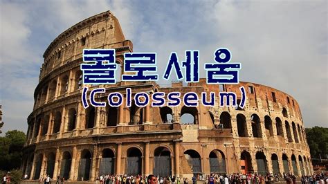 콜로세움colosseum 이태리 로마에 위치한 고대 로마시대의 원형극장 Youtube