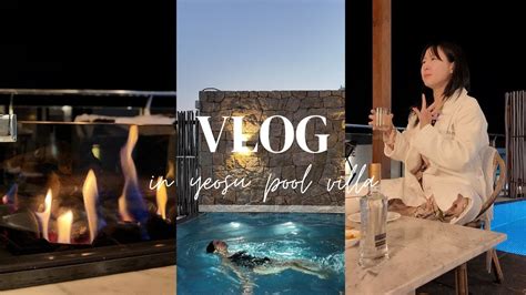 여수 여행 풀 빌라에서 제대로 놀아봤습니다 Youtube