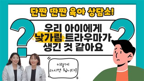 단짠 단짠 육아 상담소 갑자기 낯가림이 심해진 아이 낯선사람 때문에 트라우마가 생긴걸까요육아전문의학 채널 육아정보 채널 No 1 우리동네 어린이병원