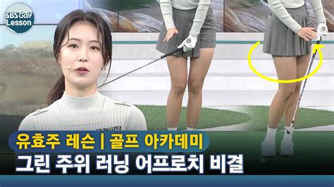 아카데미 유효주 그린 주위 러닝 어프로치 정복 Youtube