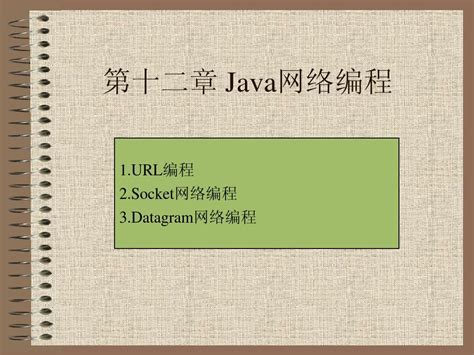 第十二章 Java网络编程word文档在线阅读与下载无忧文档 第十二章 Java网络编程word文档在线阅读与下载无忧文档