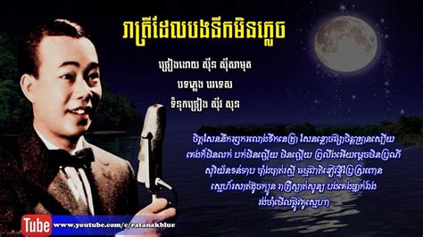 រាត្រីដែលបងនឹកមិនភ្លេច ស៊ីន ស៊ីសាមុត Sinn Sisamoth Youtube
