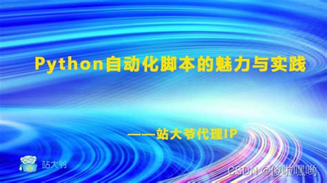 Python自动化脚本的魅力与实践自动化脚本实践 Csdn博客