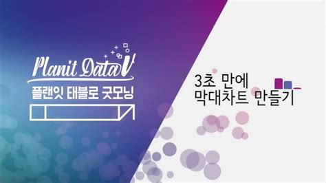 태블로 기초 3초 만에 막대 차트 만들기 플랜잇 Tableau Good Morning1 Youtube