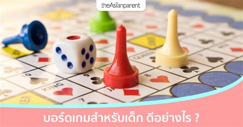 บอร์ดเกมสำหรับเด็ก คืออะไร ของเล่นยุคใหม่ที่ผู้ใหญ่ไม่ควรมองข้าม
