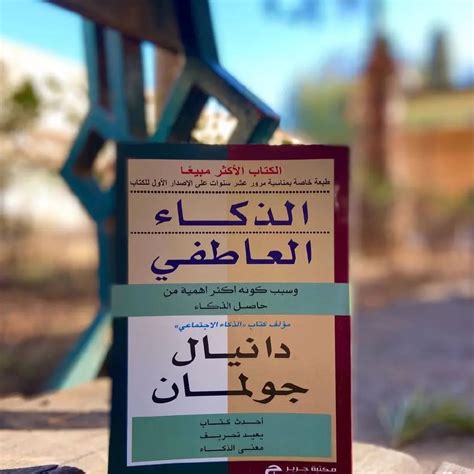 مكتبة زاد الذكاء العاطفي للمؤلف دانيال جولمان يتحدث Facebook