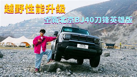 配三段可拆顶棚 敞篷快乐回归 全新北京bj40刀锋英雄凤凰网视频凤凰网