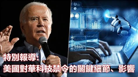 特別報導：美國對華科技禁令的關鍵細節、影響；三個特定的技術類別；可能會產生寒蟬效應；事先已與中國官員接觸；進行為期45天的諮詢 I 新聞焦點