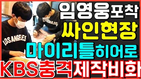 임영웅 순간포착 싸인현장 난리난반응 마이리틀히어로 Kbs 단독예능 깜놀한 제작비화 엄청난이유 2집앨범 전국투어콘서트 상암콘서트 신정훈 런던보이 Cjenm Cgv 뽕뉴스