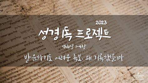 성경1독프로젝트 ㅣ 역대상 1 4장 다윗언약 족보 성경1독 한국성서선교회 Youtube