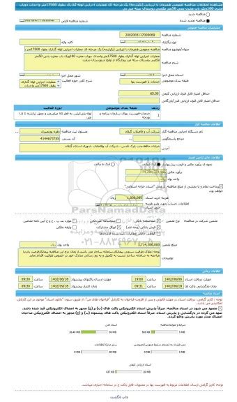 مناقصه، مناقصه عمومی همزمان با ارزیابی یکپارچه یک مرحله ای عملیات اجرایی لوله گذاری بطول 17500